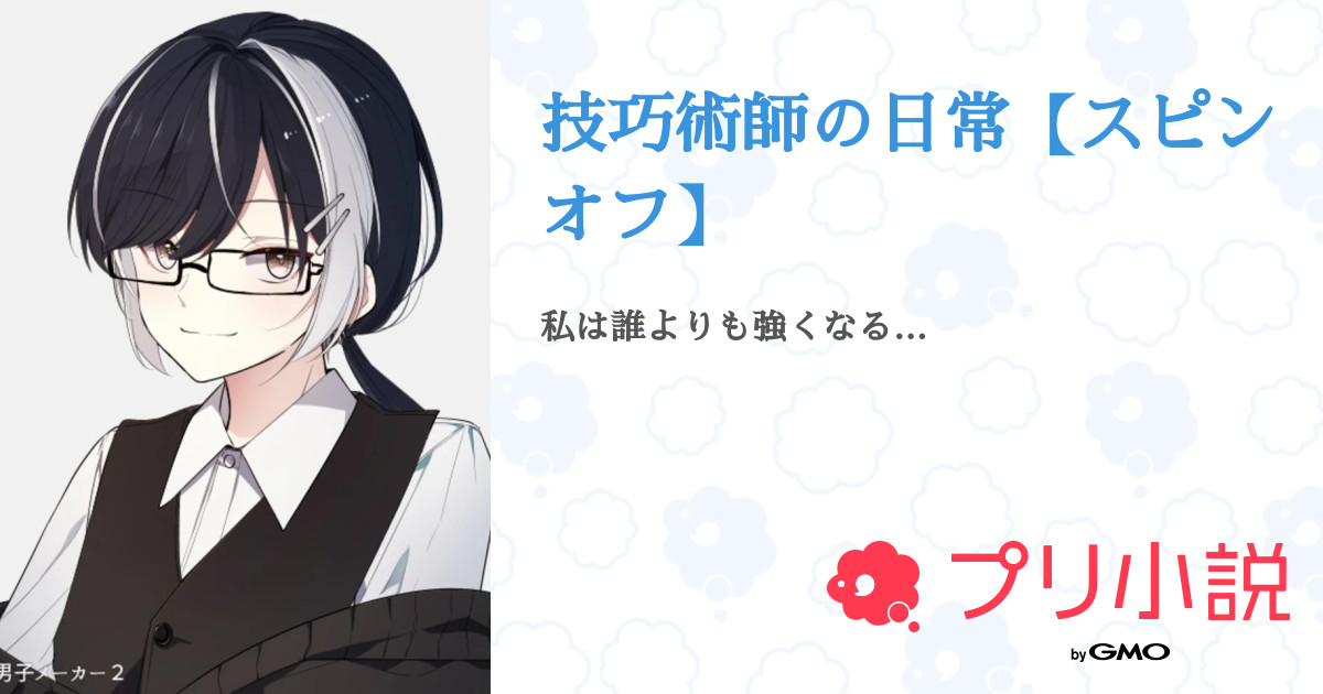 第55話：夏姉？（技巧術師の日常【スピンオフ】）｜無料スマホ夢小説ならプリ小説 byGMO